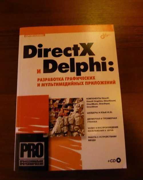 DirectX и Delphi Москва | Товары для хобби | Festima.Ru – мониторинг объявлений
