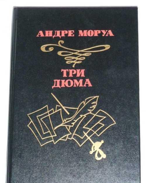 Книга андре. Андре Моруа "три Дюма". Книга три Дюма (Моруа а.). Андре Моруа три Дюма чит. Ю. Яковлев аудио. Лента Дюма.