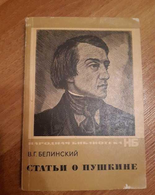 Белинский В. Г. - Статьи о Пушкине - 1974г - 190с
