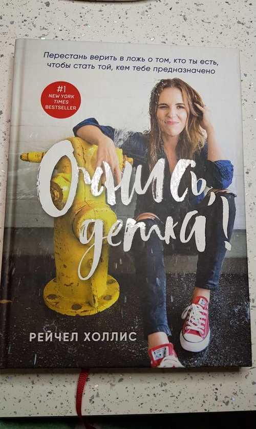 Книга "Очнись детка" Рейчел Холлис