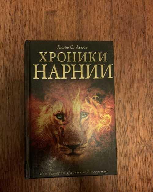 Книга Клайв С. Льюис «Хроники Нарнии»