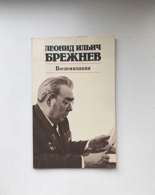 Книги Л.И. Брежнева