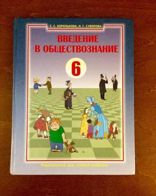 Учебник Введение в обществознание 6 класс