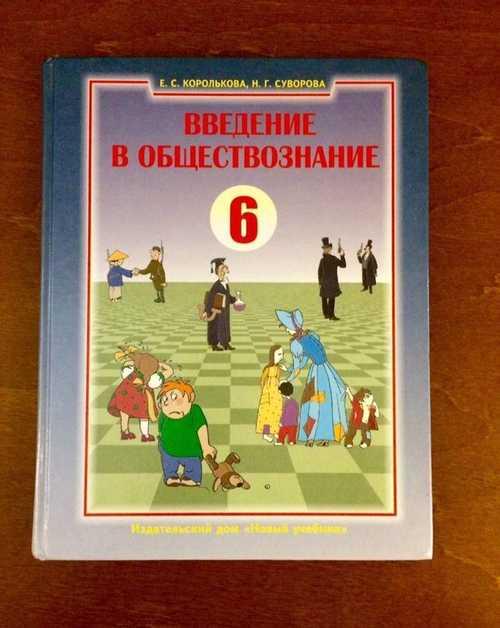 Обществознание 6 класс учебник. Учебник по обществознанию 6. Учебник по обществознанию 6 класс. Учебник Обществознание 6.