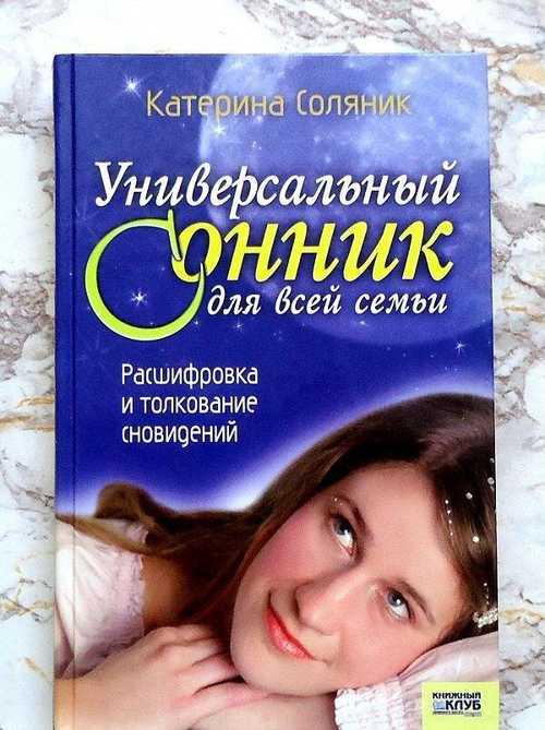 Сонник универсальный. Книга пророчеств. Желания