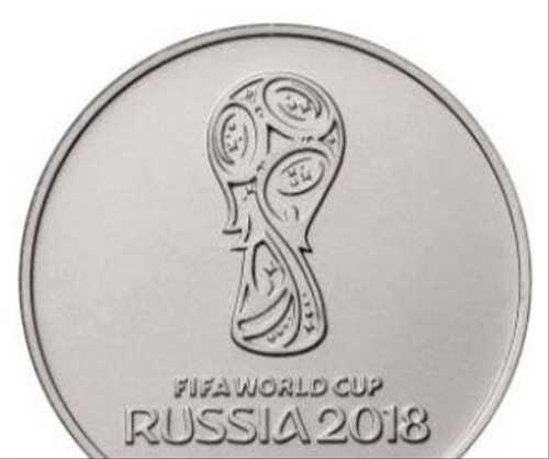 25 руб. fifa world cup russia 2018