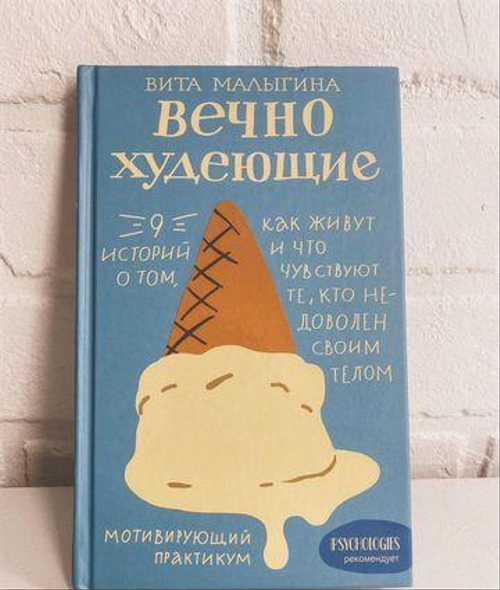Книга «Вечно худеющие»