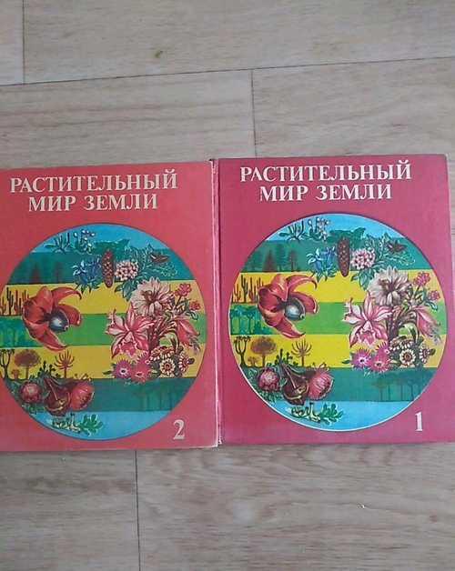 Растительный мир земли. 2 книги.М.1982к