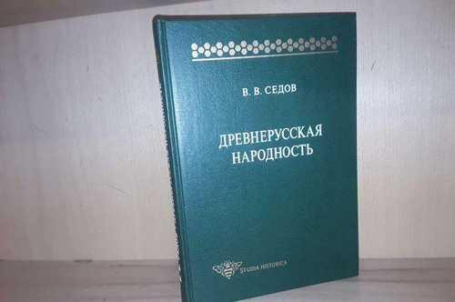 Седов В.В. Древнерусская народность