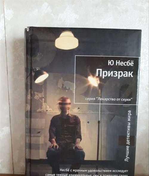 Книга Ю.Несбе "Призрак" в твердой обложке, листы н
