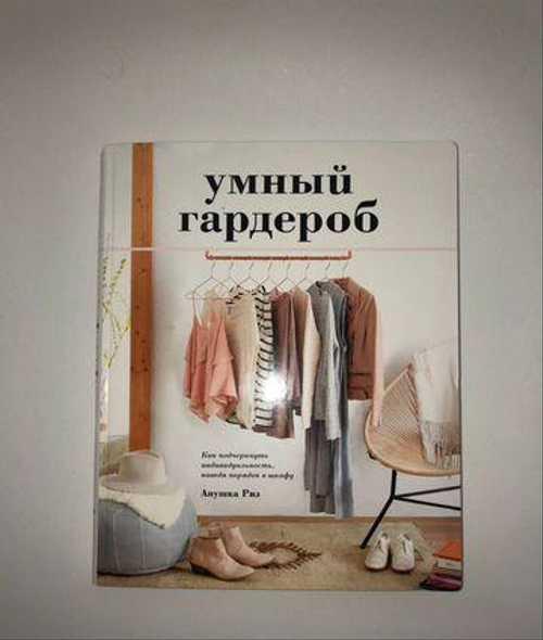 Книга Анушки Риз "Умный гардероб"