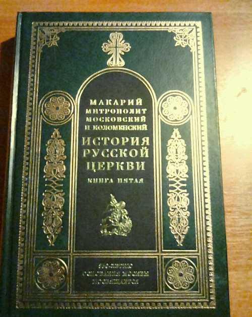 История русской церкви, Тора, Коран, Амвросий Опти