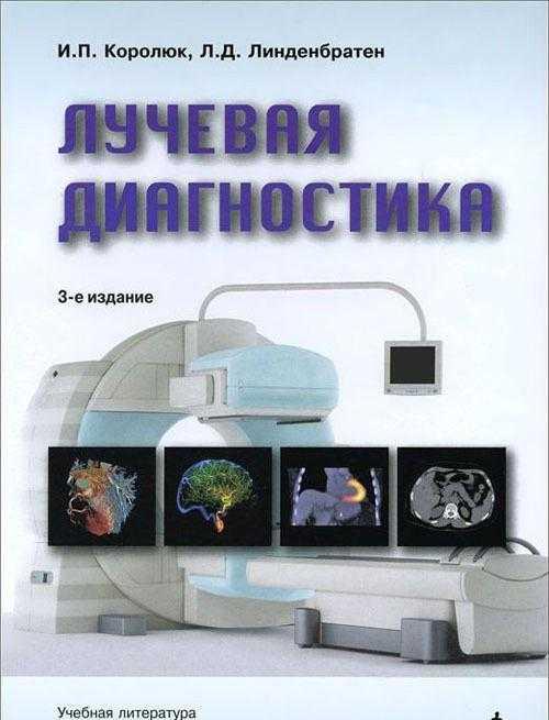 Лучевая диагностика. Учебник. Королюк И.П