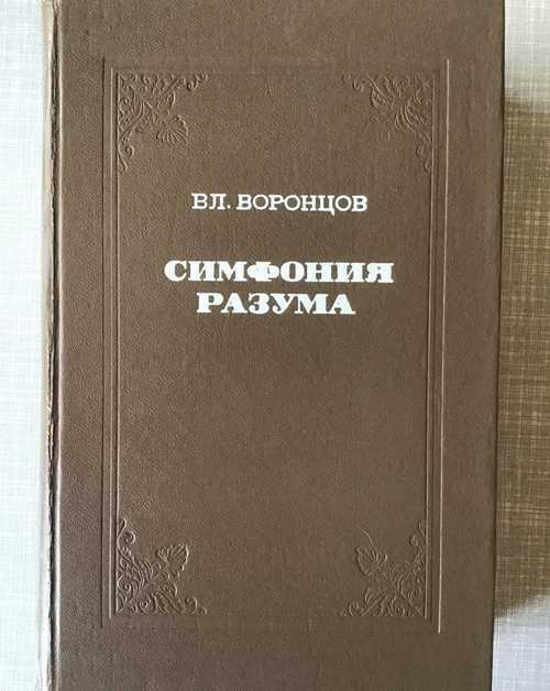 Вл.Воронцов. Симфония разума. Афоризмы
