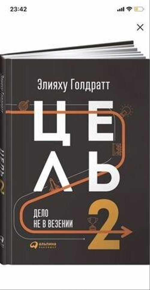 Новая книга Цель-2, Голдратт