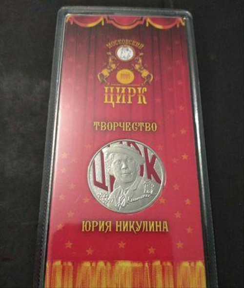Новинка Юрий Никулин 25 рублей