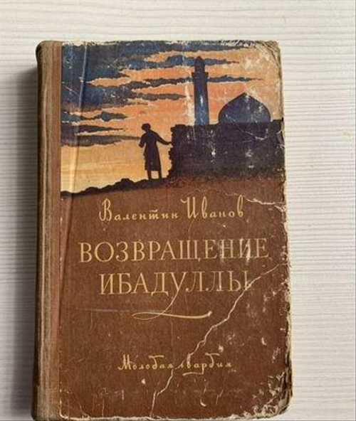 Книга Валентин Иванов Возвращение Ибадуллы
