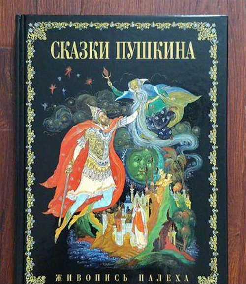 Книга "Сказки Пушкина". Живопись Палеха