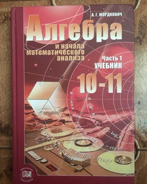 Учебник по алгебре 10-11 класс, мордкович