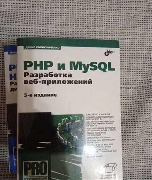 Книга PHP и mysql разработка веб-приложений 5 изда
