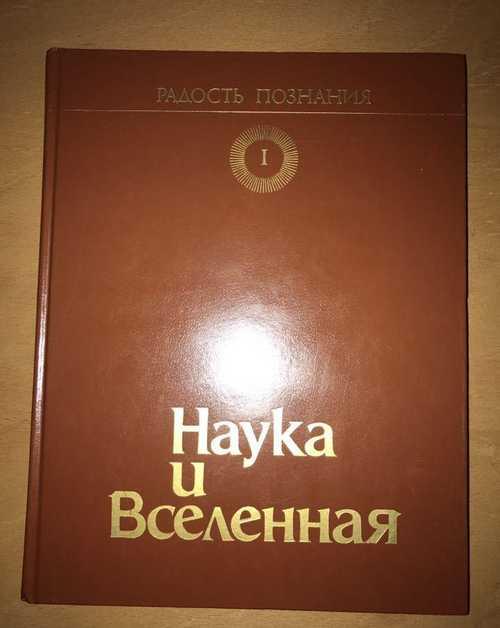 Радость Познания энциклопедия 1983