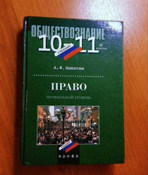 Учебники право 10 11