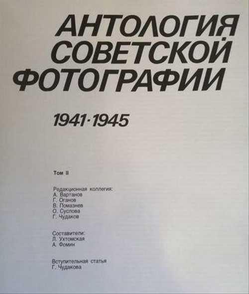 Книга Антология советской фотографии 1917-1940