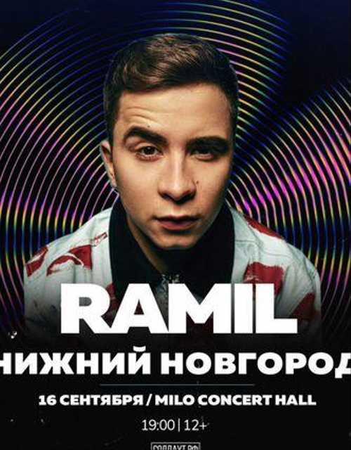 Билет на концерт Ramil