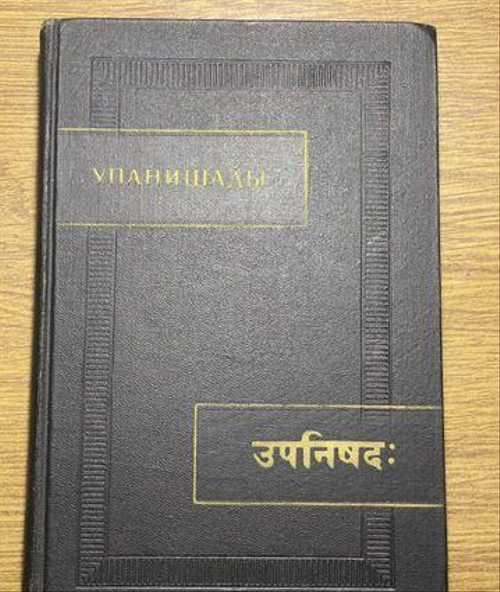 Упанишады издательство Наука Москва 1967 г