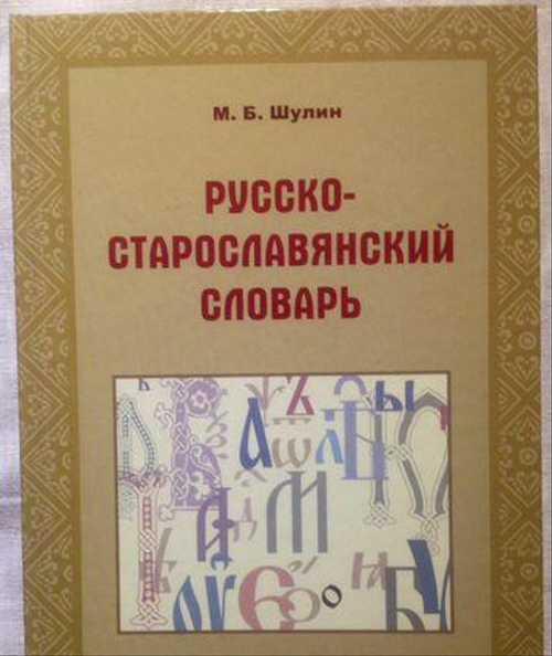 Старославянский словарь. Старославянские слова в русском. Русско-древнеславянский словарь. Словарь русско-старославянский. Русско Славянский словарь.