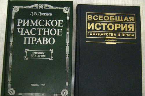 Римское право практикум. Дождев учебник римское право.