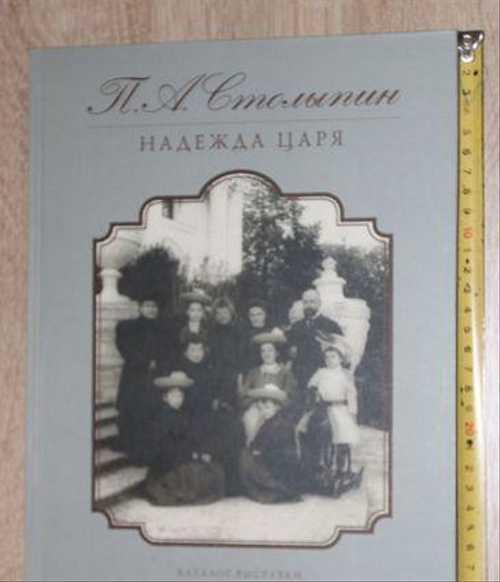 П.А. Столыпин. Надежда царя