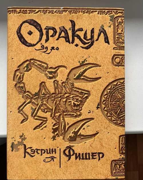 Кэтрин Фишер «Оракул»