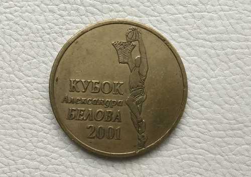 Медаль кубок Александра Белова 2001