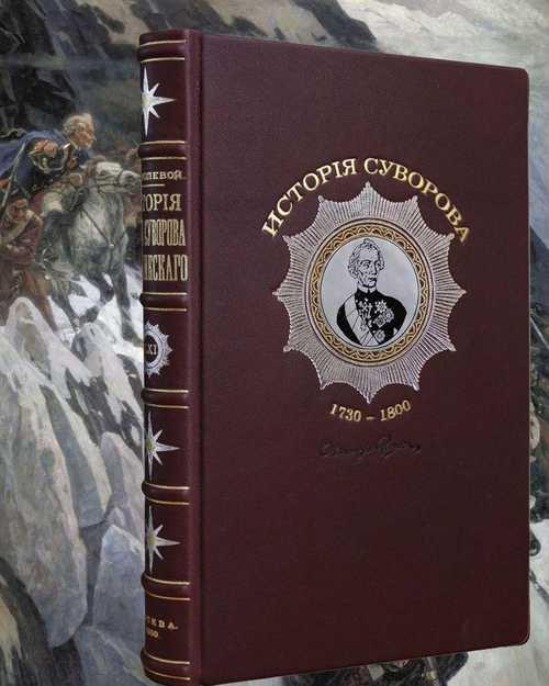 Полевой Н. История Графа Суворова Москва 1900 годъ