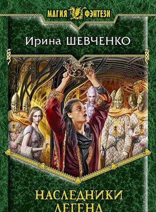 Книга Ирины Шевченко "Наследники легенд"