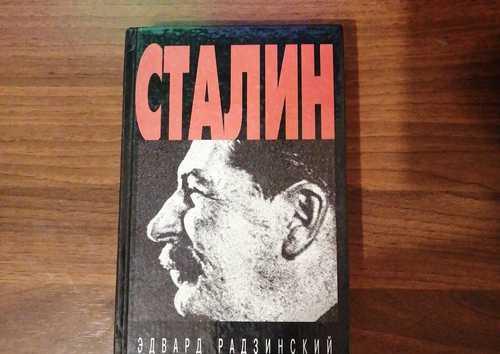 Эдвард Радзинский "сталин"