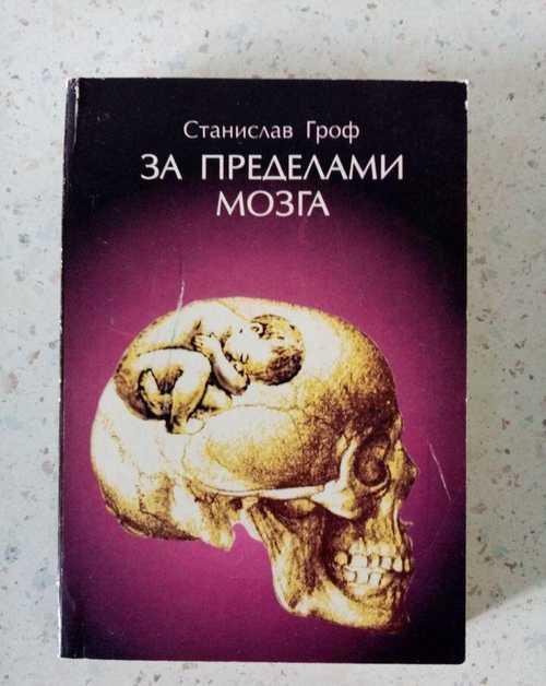 С. Гроф. "Тексты трансперсональной психологии"
