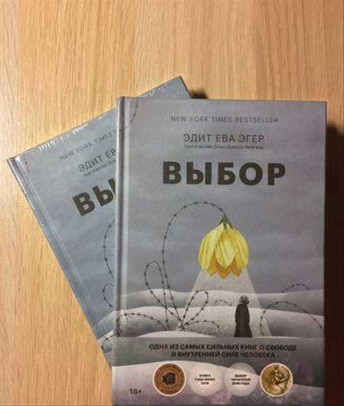 Эдит Эва Эгер - Выбор