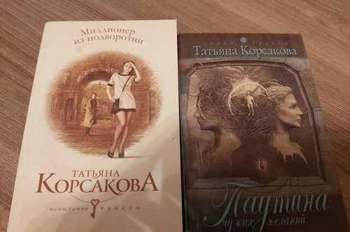 Книги. Татьяна Корсакова