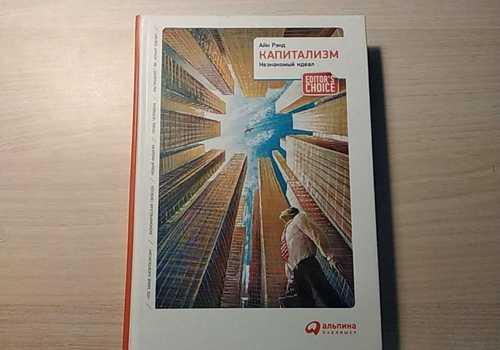 Айн Рэнд. Капитализм. Незнакомый идеал