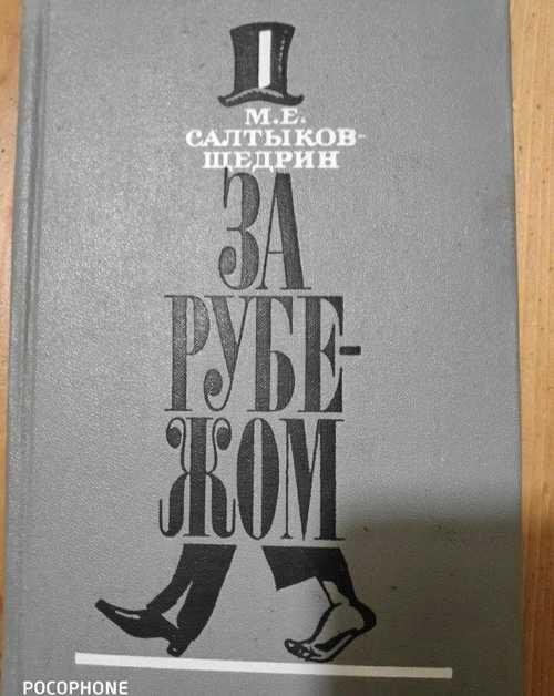 М.Е. Салтыков-Щедрин "За рубежом"