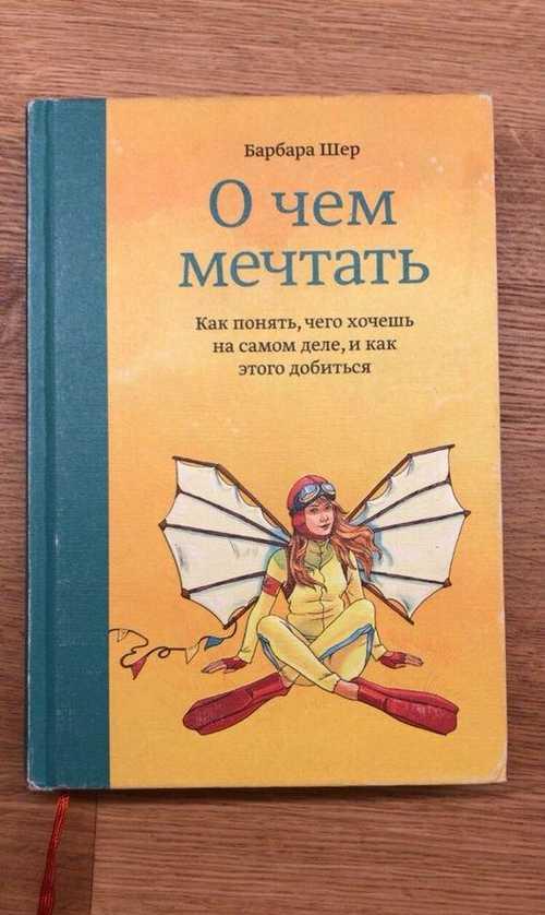 Книга Барбара Шер «О чем мечтать»