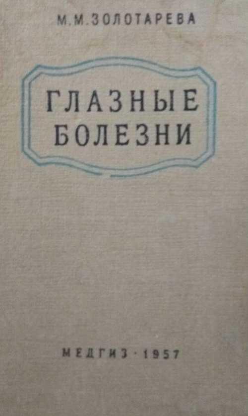 Офтальмология, Глазные болезни. Учебник