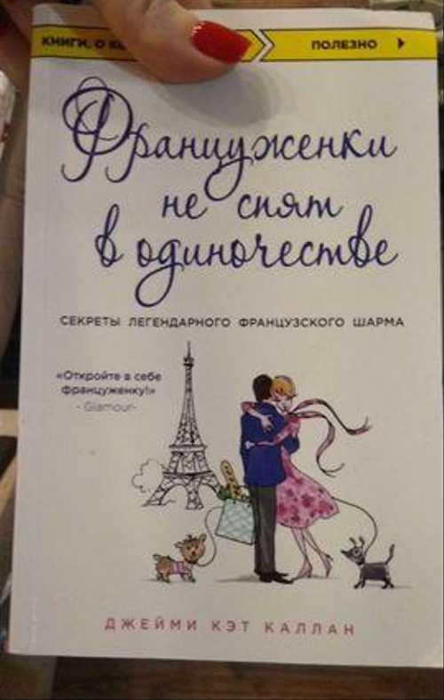 Книга "Француженки не спят в одиночестве"