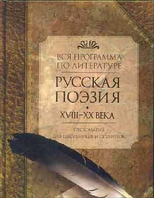 Хрестоматия. Русская поэзия 18-20 века в 2-х томах