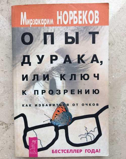 Норбеков. Опыт дурака. Как избавиться от очков