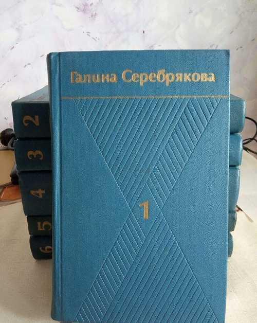 Книги Галины Серебряковой, собрание в 6 томах