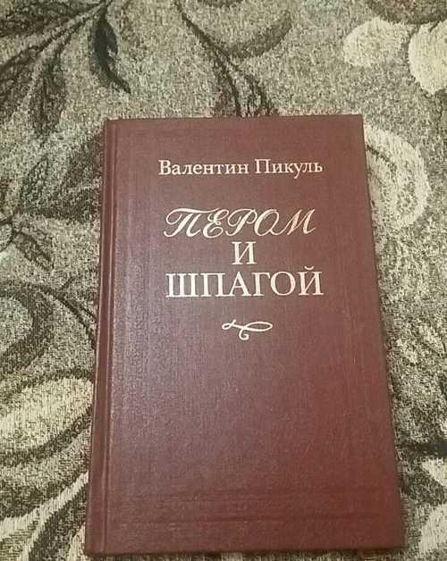 Книги Пикуль В.С