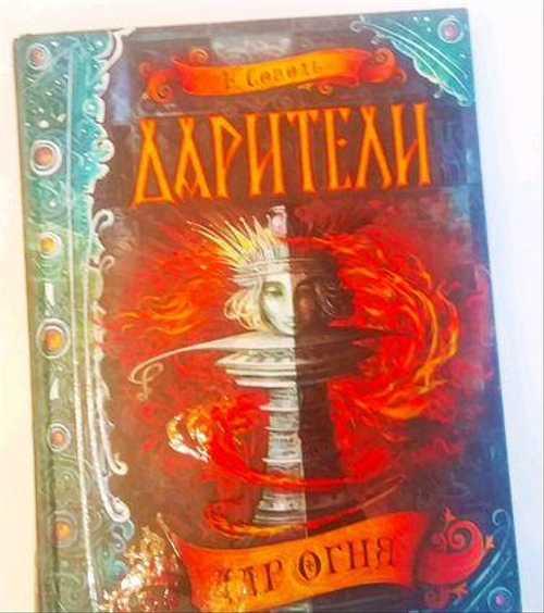 Серия книг "Дарители", Елена Соболь